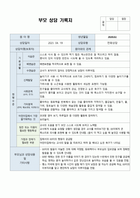 2023년 1학기 부모상담기록지 6명 만2세