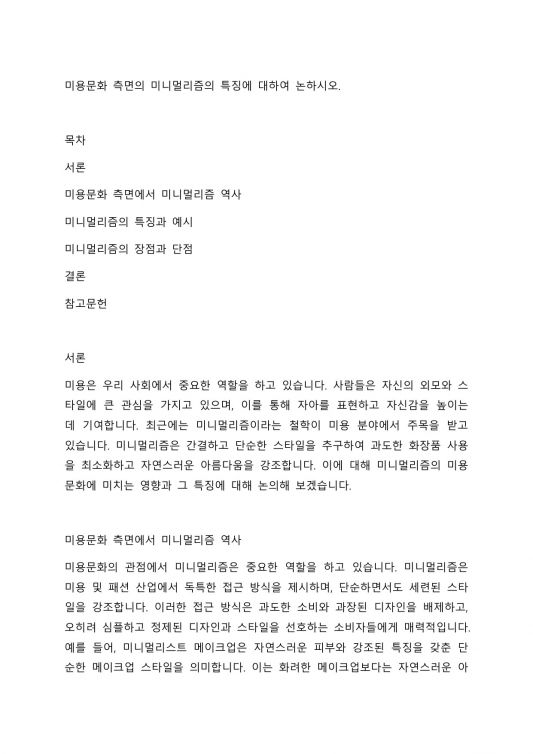 미용문화 측면의 미니멀리즘의 특징에 대하여 논하시오.