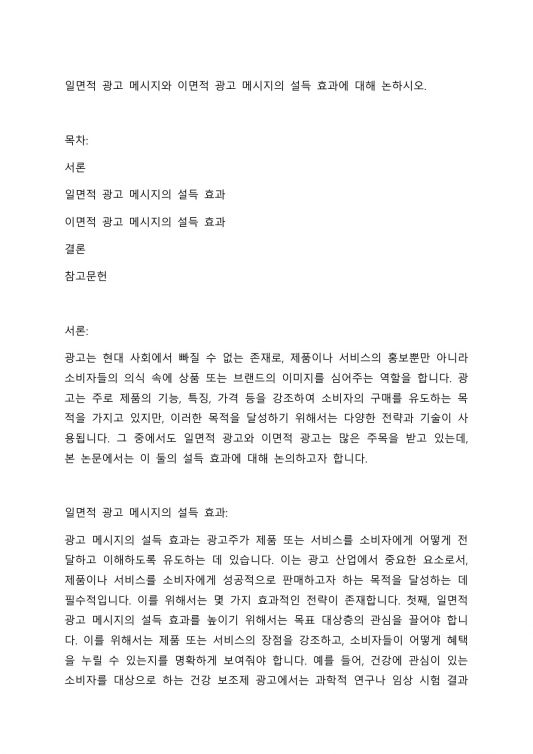 일면적 광고 메시지와 이면적 광고 메시지의 설득 효과에 대해 논하시오.