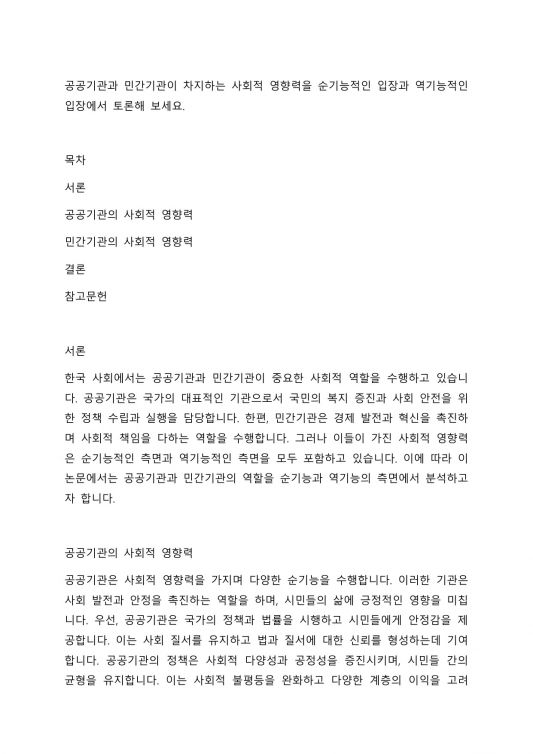 공공기관과 민간기관이 차지하는 사회적 영향력을 순기능적인 입장과 역기능적인 입장에서 토론해 보세요.