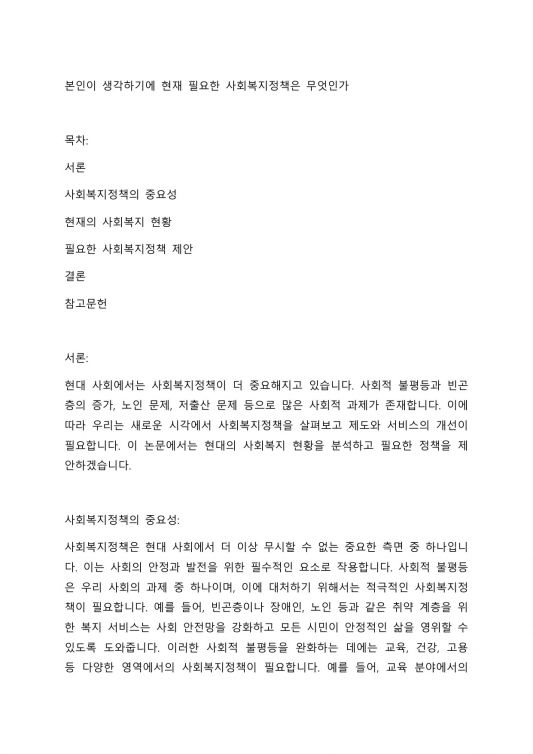 본인이 생각하기에 현재 필요한 사회복지정책은 무엇인가