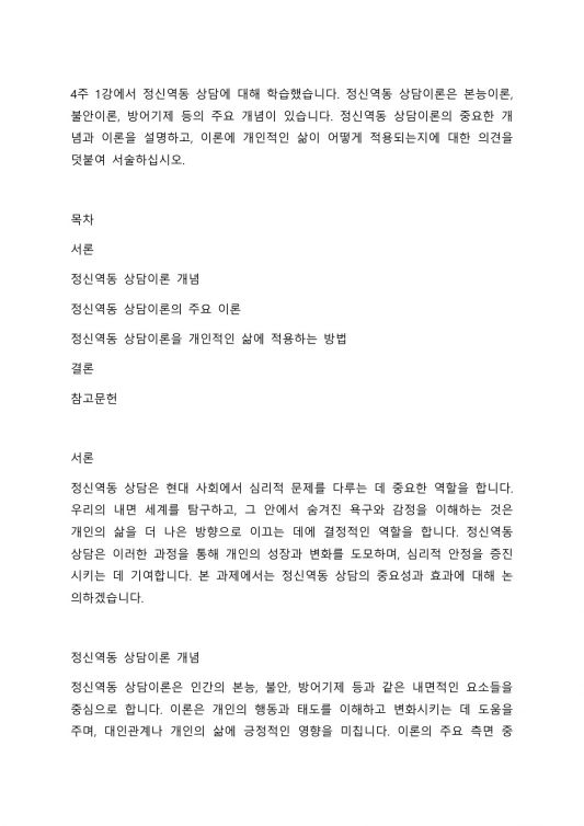 4주 1강에서 정신역동 상담에 대해 학습했습니다. 정신역동 상담이론은 본능이론, 불안이론, 방어기제 등의 주요 개념이 있습니다. 정신역동 상담이론의 중요한 개념과 이론을 설명하고, 이론에 개인적인 삶이 어떻게 적용되는지에 대한 의견을 덧붙여 서술하십시오.