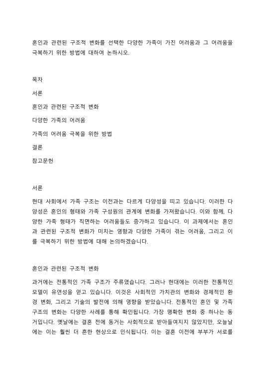 혼인과 관련된 구조적 변화를 선택한 다양한 가족이 가진 어려움과 그 어려움을 극복하기 위한 방법에 대하여 논하시오.