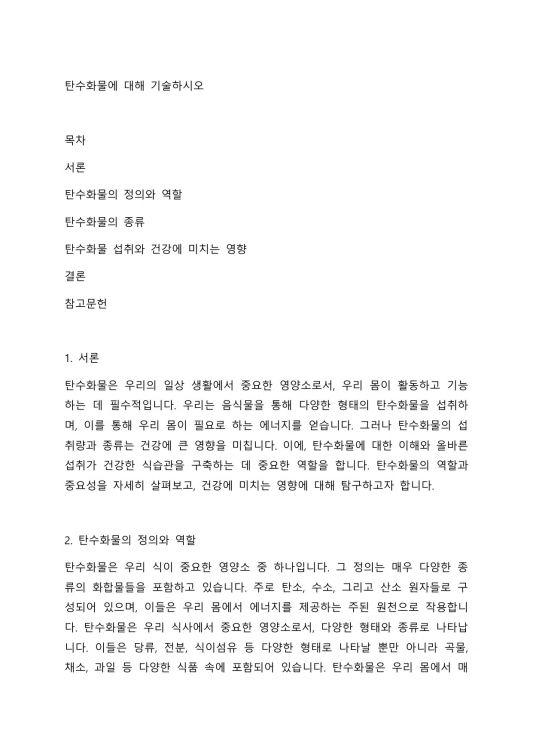 탄수화물에 대해 기술하시오