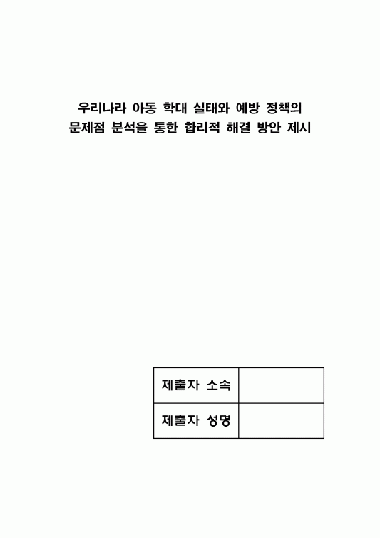 우리나라 아동 학대 실태와 예방 정책의 문제점 분석을 통합 합리적 개선 방안 제시