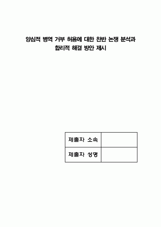 양심적 병역 거부 허용에 대한 찬반 논쟁 분석과 합리적 해결 방안 제시