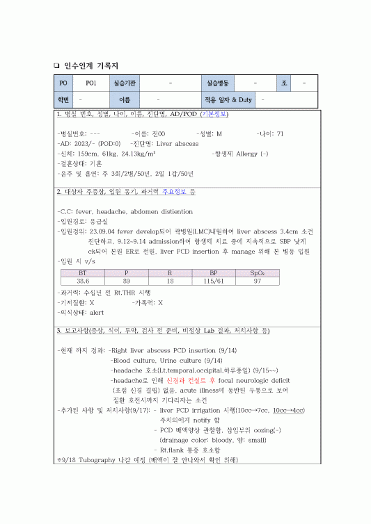 성인간호실습 인수인계 기록지 레포트 (간농양)