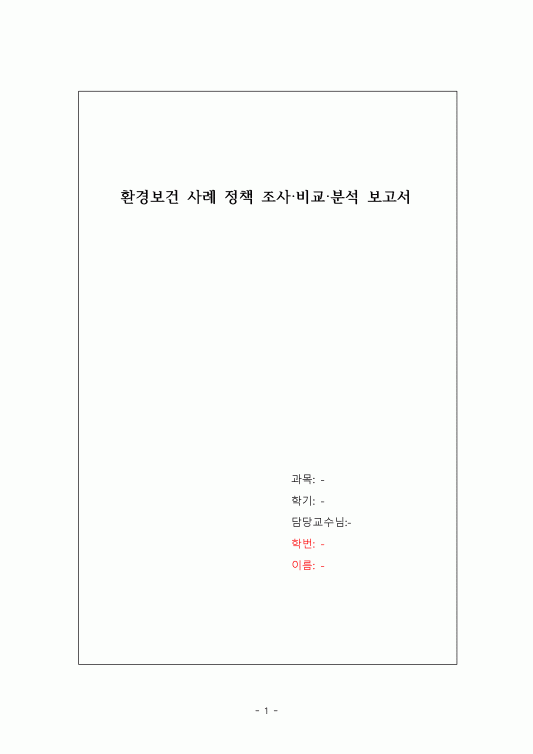환경보건 사례 정책 조사,비교,분석 보고서 (유류오염)