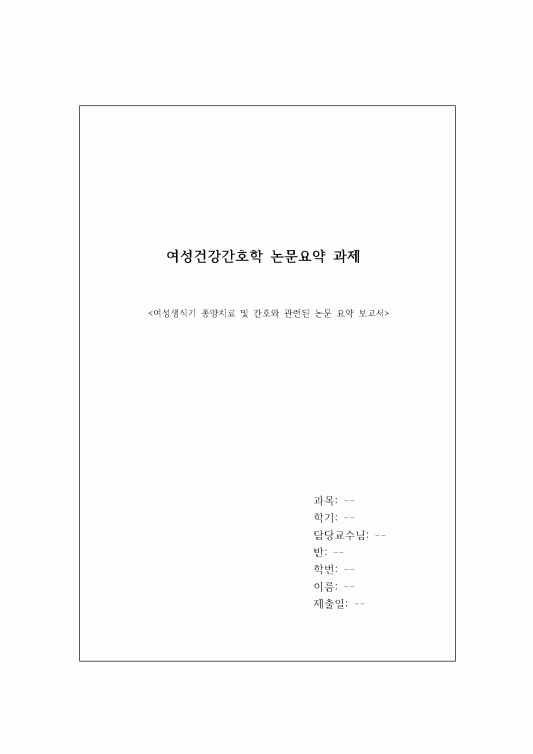 여성건강간호학 논문 2개 각각 요약 (여성생식기 종양치료 및 간호와 관련된 논문 2개) 레포트 칭찬받았습니다!!