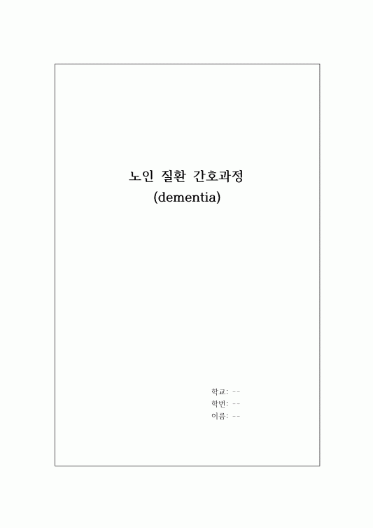 노인간호학 치매(dementia)케이스스터디 간호진단8개, 간호과정 1개