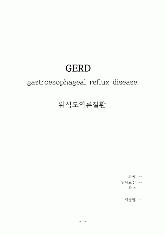 아동간호학실습 케이스 스터디 GERD(위식도역류질환)
