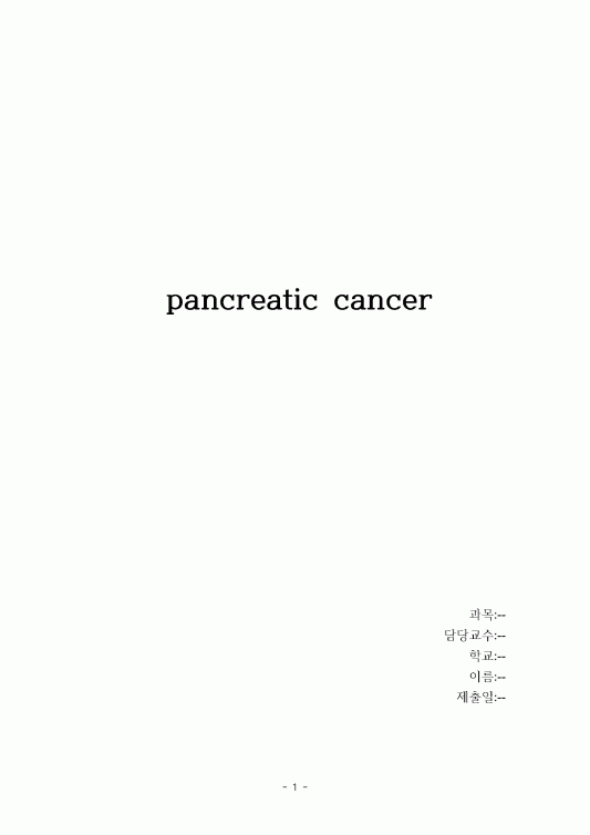 성인간호학실습 케이스스터디 췌장암(pancreatic cancer) 받은 사례보고서 입니다.