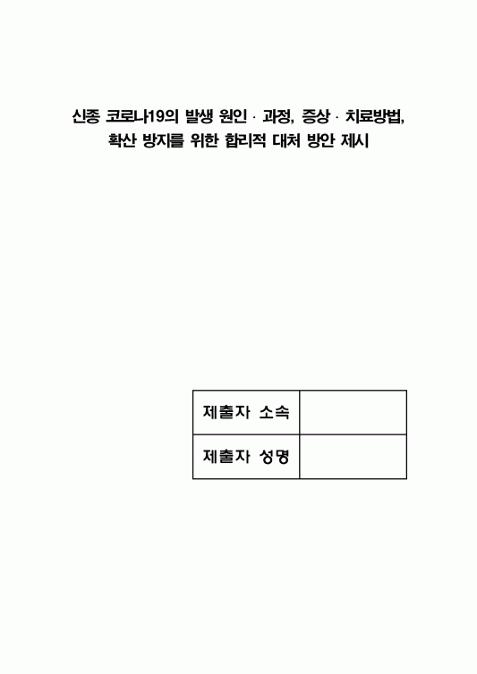 신종 코로나의 발생 원인・과정, 진단・치료,확산 방지를 위한 합리적 대처 방안 제시