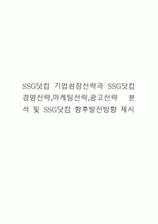 SSG닷컴 기업성장전략과 SSG닷컴 경영전략,마케팅전략,광고전략 분석 및 SSG닷컴 향후발전방향 제시