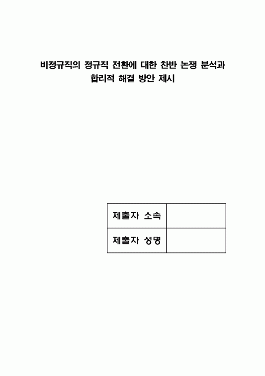 비정규직의 정규직 전환에 대한 찬반 논쟁 분석과 합리적 해결 방안 제시
