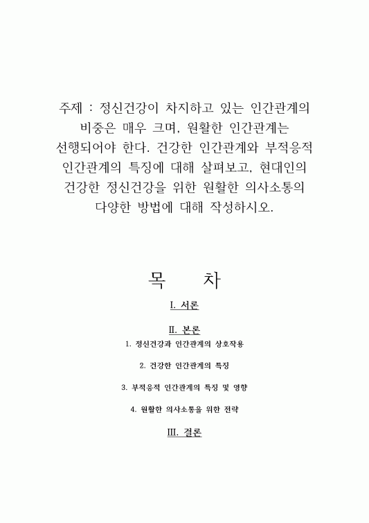 정신건강이 차지하고 있는 인간관계의 비중은 매우 크며, 원활한 인간관계는 선행되어야 한다