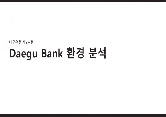 대구은행 환경 분석