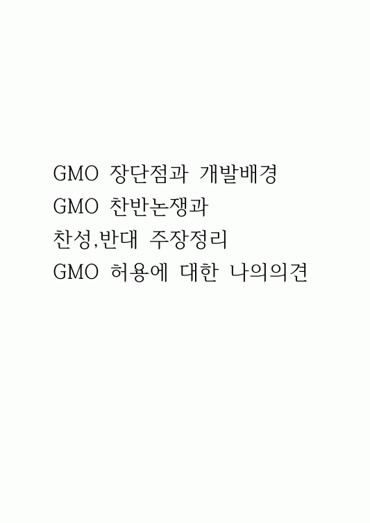 GMO 장단점과 개발배경 및 GMO 찬반논쟁과 찬성,반대 주장정리 및 GMO 허용에 대한 나의의견