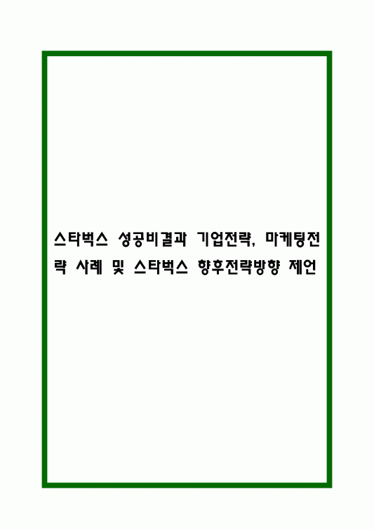 스타벅스 성공비결과 기업전략,마케팅전략 사례 및 스타벅스 향후전략방향 제언