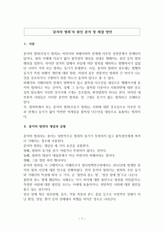 묻지마 범죄의 원인 분석 및 해결 방안1
