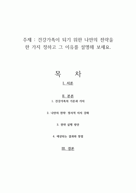 건강가족이 되기 위한 나만의 전략을 한 가지 정하고 그 이유를 설명해 보세요