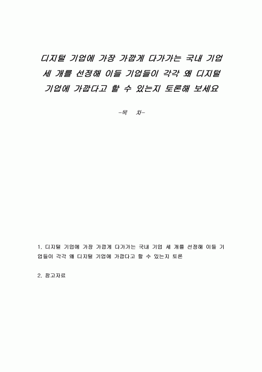 디지털 기업에 가장 가깝게 다가가는 국내 기업 세 개를 선정해 이들 기업들이 각각 왜 디지털 기업에 가깝다고 할 수 있는지 토론해 보세요
