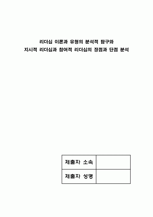 리더십 이론과 유형의 분석적 탐구와 리더십 유형 중 지시적 리더십과 참여적 리더십의 장점과 단점 분석