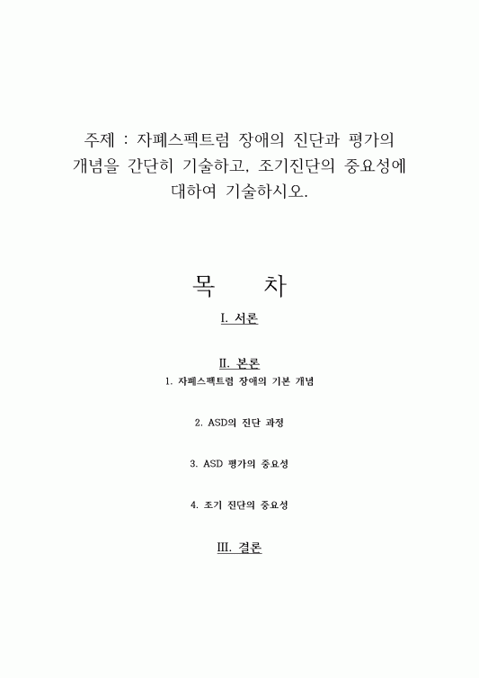 자폐스펙트럼 장애의 진단과 평가의 개념을 간단히 기술하고, 조기진단의 중요성에 대하여 기술하시오