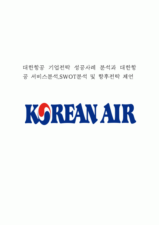 대한항공 기업전략 성공사례 분석과 대한항공 서비스분석,SWOT분석 및 향후전략 제언