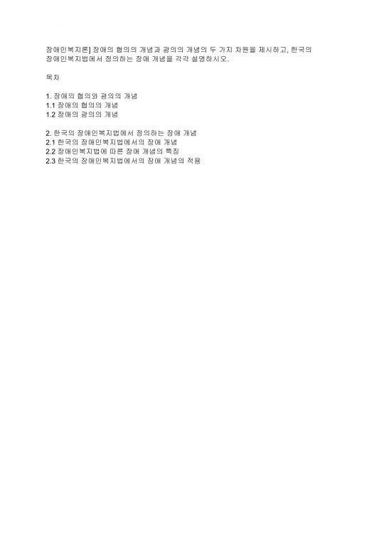 장애인복지론] 장애의 협의의 개념과 광의의 개념의 두 가지 차원을 제시하고, 한국의 장애인복지법에서 정의하는 장애 개념을 각각 설명하시오