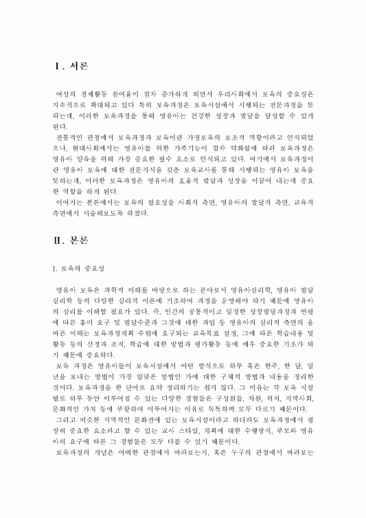 보육학개론 레포트 자료