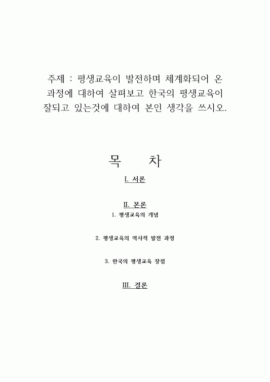 평생교육이 발전하며 체계화되어 온 과정에 대하여 살펴보고 한국의 평생교육이 잘되고 있는것에 대하여 본인 생각을 쓰시오
