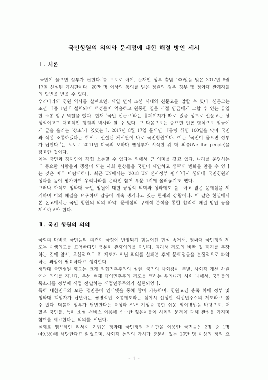 국민청원의 의의와 문제점에 대한 해결 방안 제시