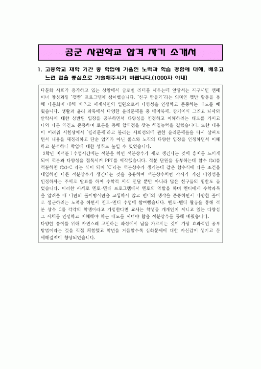공군 사관학교 합격 자기 소개서