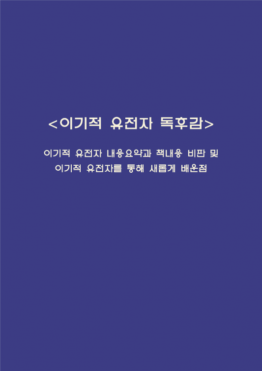 이기적 유전자 내용요약과 책내용 비판 및 이기적 유전자를 통해 새롭게 배운점 - 이기적 유전자 독후감