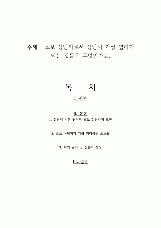 초보 상담자로서 상담시 가장 염려가 되는 것들은 무엇인가요
