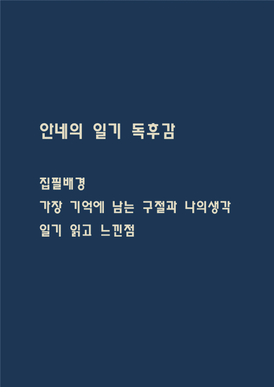 안네의 일기 독후감 - 안네의 일기 집필배경과 가장 기억에 남는 구절과 나의생각 및 안네의 일기 읽고 느낀점