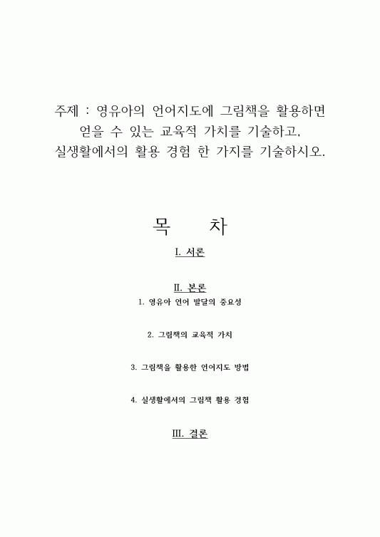 영유아의 언어지도에 그림책을 활용하면 얻을 수 있는 교육적 가치를 기술하고, 실생활에서의 활용 경험 한 가지를 기술하시오
