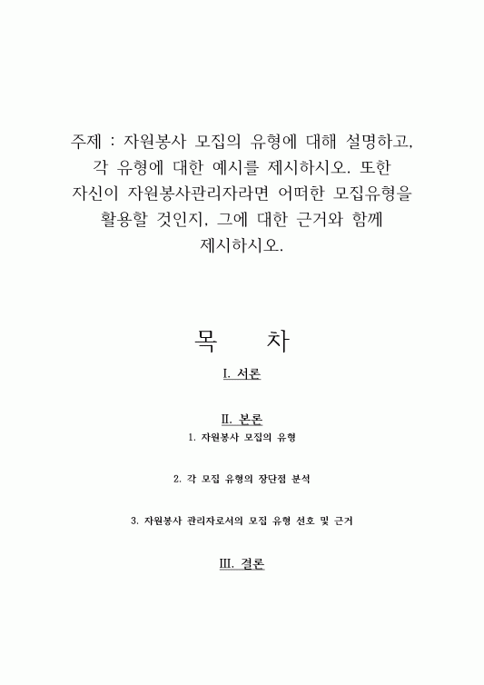 자원봉사 모집의 유형에 대해 설명하고, 각 유형에 대한 예시를 제시하시오