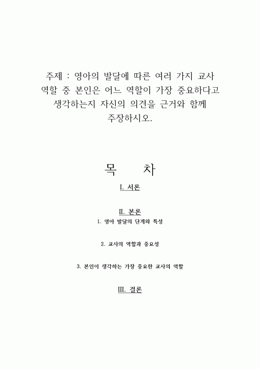 영아의 발달에 따른 여러 가지 교사 역할 중 본인은 어느 역할이 가장 중요하다고 생각하는지 자신의 의견을 근거와 함께 주장하시오
