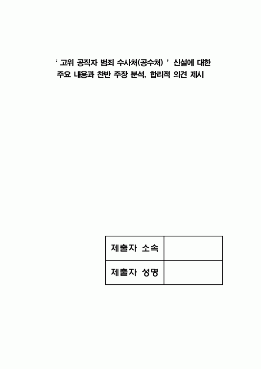 고위공직자 범죄 수사처(공수처) 신설에 대한 주요 내용과 찬반주장분석,합리적 의견 제시(new)