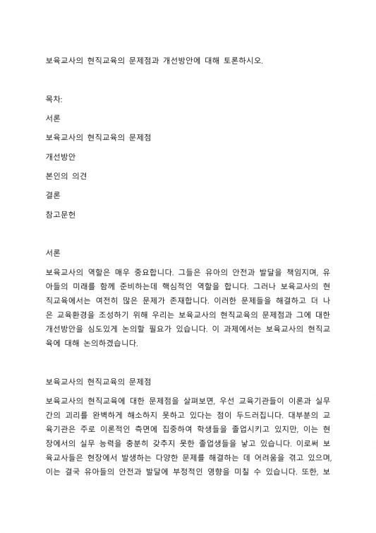 보육교사의 현직교육의 문제점과 개선방안에 대해 토론하시오.