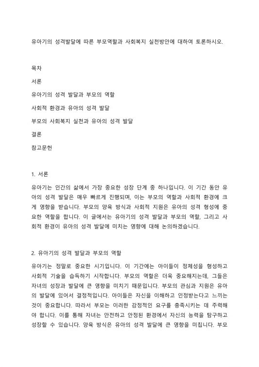 유아기의 성격발달에 따른 부모역할과 사회복지 실천방안에 대하여 토론하시오.
