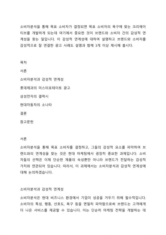 소비자분석을 통해 목표 소비자가 결정되면 목표 소비자의 욕구에 맞는 크리에이티브를 개발하게 되는데 여기에서 중요한 것이 브랜드와 소비자 간의 감성적 연계성을 찾는 일입니다. 이 감성적 연계성에 대하여 설명하고 브랜드와 소비자를 감성적으로 잘 연결한 광고 사례도 설명과 함께 3개 이상 제시해 봅시다.