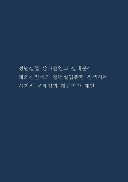 청년실업 증가원인과 실태분석 / 해외선진국의 청년실업 관련정책사례 / 청년실업으로 인한 사회적 문제점과 개선방안 제언