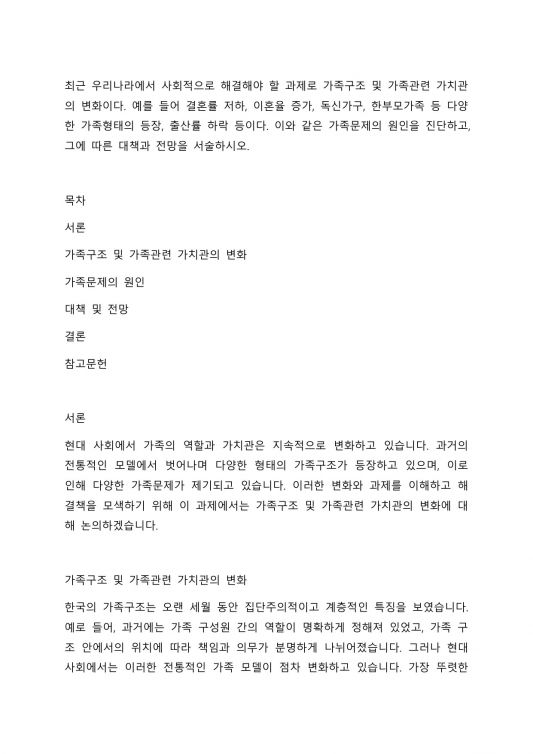 최근 우리나라에서 사회적으로 해결해야 할 과제로 가족구조 및 가족관련 가치관의 변화이다. 예를 들어 결혼률 저하, 이혼율 증가, 독신가구, 한부모가족 등 다양한 가족형태의 등장, 출산률 하락 등이다. 이와 같은 가족문제의 원인을 진단하고, 그에 따른 대책과 전망을 서술하시오.