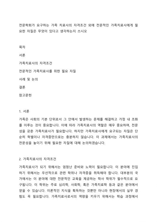 전문학회가 요구하는 가족 치료사의 자격조건 외에 전문적인 가족치료사에게 필요한 자질은 무엇이 있다고 생각하는지 쓰시오