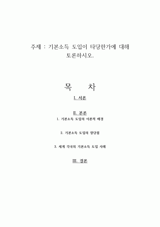 기본소득 도입이 타당한가에 대해 토론하시오