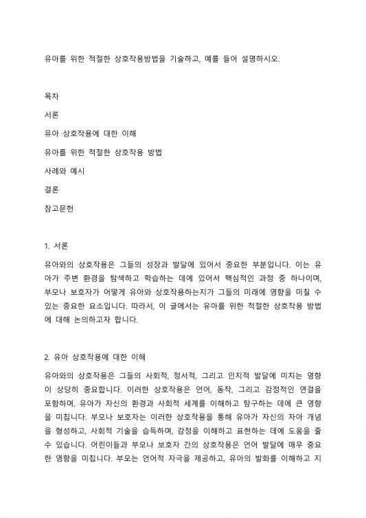유아를 위한 적절한 상호작용방법을 기술하고, 예를 들어 설명하시오.