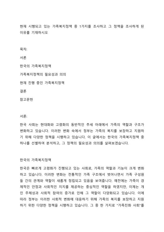 현재 시행되고 있는 가족복지정책 중 1가지를 조사하고 그 정책을 조사하게 된 이유를 기재하시오